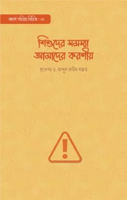 শিশুদের সমস্যা আমাদের করণীয় : শাইখ আব্দুল করীম বাক্কার | Shishuder ...